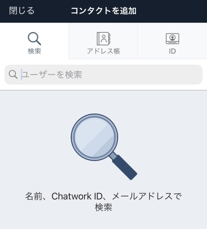 ChatWorkでID検索しても相手が見つからない、出てこない場合の対処法 - bestcloud