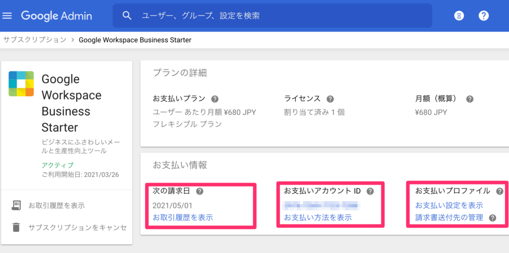 GoogleWorkspace領収書・請求書を確認、印刷する方法 - bestcloud