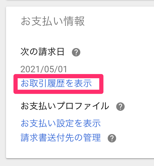 GoogleWorkspace領収書・請求書を確認、印刷する方法 - bestcloud