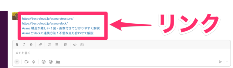 Slackのリンク活用でより便利に！ショートカットも覚えよう - bestcloud