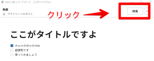 Slackのポストとは？メンバーで効率よく情報共有してみよう！ - bestcloud