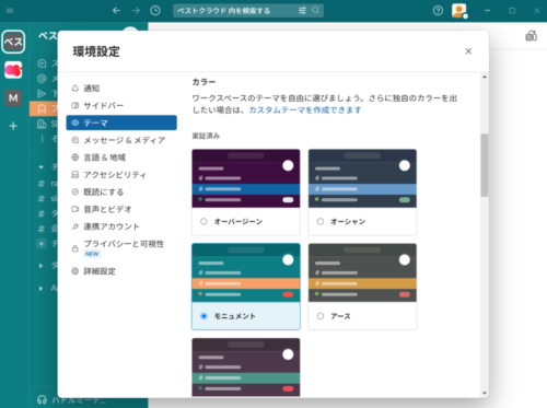 Slackテーマ変更のやり方【完全ガイド】快適＆効率化を楽しもう - bestcloud